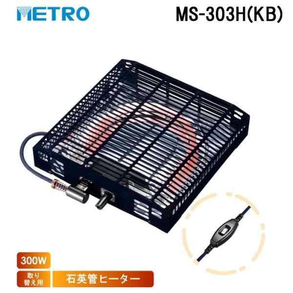 ◆メーカー:メトロ◆品名:取替用コタツヒーター  U字型 石英管ヒーター 1灯式 サーモスタット式 暖房 防寒 こたつ 炬燵 (MS303H(KB))◆品番:MS-303H(KB)◆サイズ:W288xD288xH6.3mm◆重量:1.0kg...