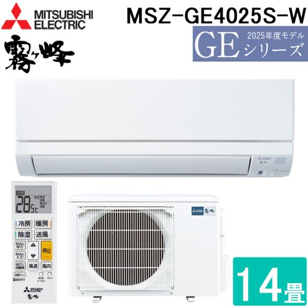 ◆メーカー:三菱電機◆品名:ルームエアコン 霧ヶ峰 GEシリーズ 冷暖房とも主に14畳 ピュアホワイト 2025年モデル 単相200V | スタンダードモデル 冷房 クーラー 暖房 省エネ◆品番:MSZ-GE4025S-W (MSZGE40...