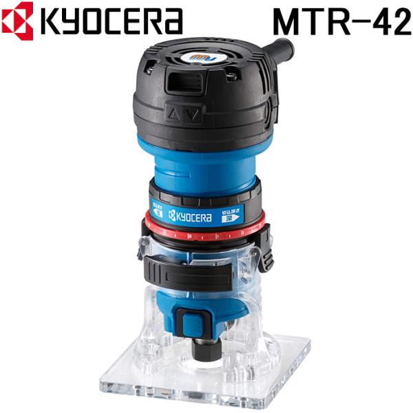 ◆メーカー:京セラ(旧リョービ)◆品名:家庭向け 電工トリマー ワンタッチクランプ式 面取り 溝彫り スピンドルロック付 軸径6mm | DIY 電動工具◆品番:MTR-42 (MTR42)◆電源:単相・交流100V 50/60Hz◆定格電...