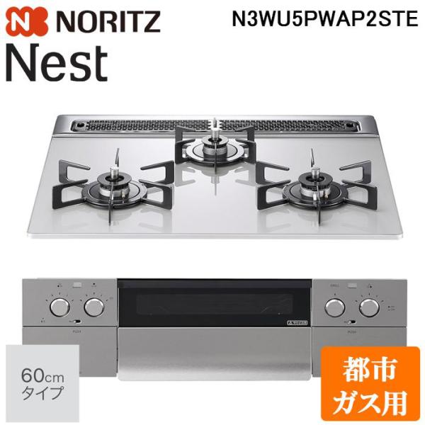 ◆メーカー:ノーリツ◆品名:ビルトインガスコンロ ネスト(Nest) 幅60cm 3口 都市ガス用 | ムーンシルバーガラストップ/シルキーステンレスフェイス◆品番:N3WU5PWAP2STE-13A (N3WU5PWAP2STE13A)◆...