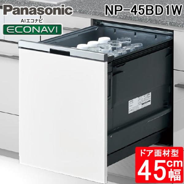 ◆メーカー:パナソニック◆品名:ビルトイン食器洗い乾燥機 B1シリーズ 幅45cm ディープタイプ ドア面材型 ドア面材別売 食洗機 | 食器46点 約6人分 AIエコナビ◆品番:NP-45BD1W (NP45BD1W)◆B1シリーズ◆タイ...