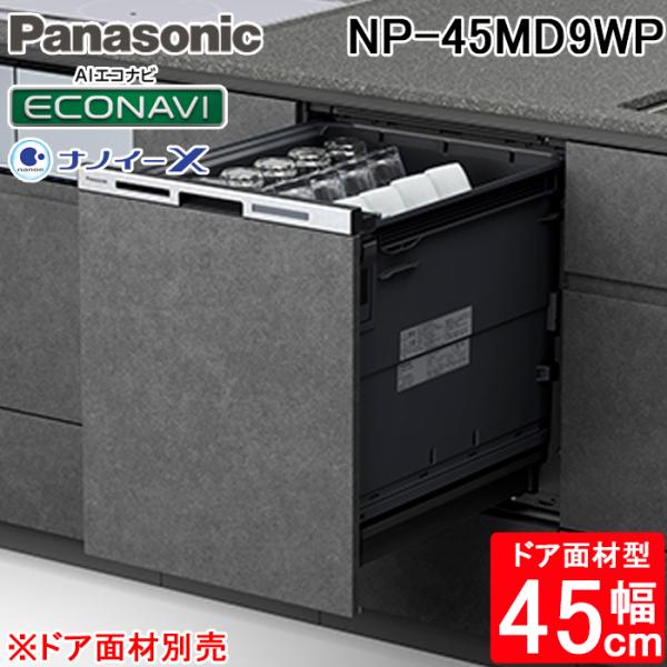 ◆メーカー:パナソニック◆品名:ビルトイン食器洗い乾燥機 幅45cm ディープタイプ ドア面材型 6人分 ブラック シルバー 食洗機 (ドア面材別売) | M9 plusシリーズ 食器洗い機 食洗器 ナノイーX AIエコナビ◆品番:NP-4...