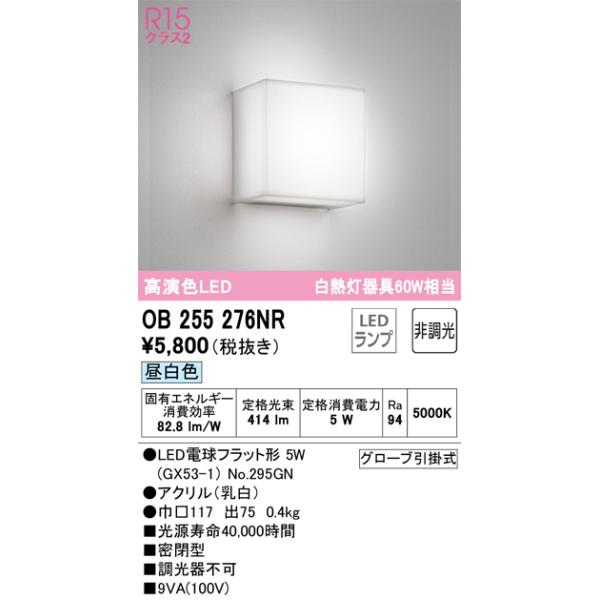 ◆メーカー:オーデリック◆品名:ブラケットライト LEDランプ 昼白色 非調光◆品番:OB255276NR※商品スペックについてはメーカー公式サイトをご確認くださいませ。