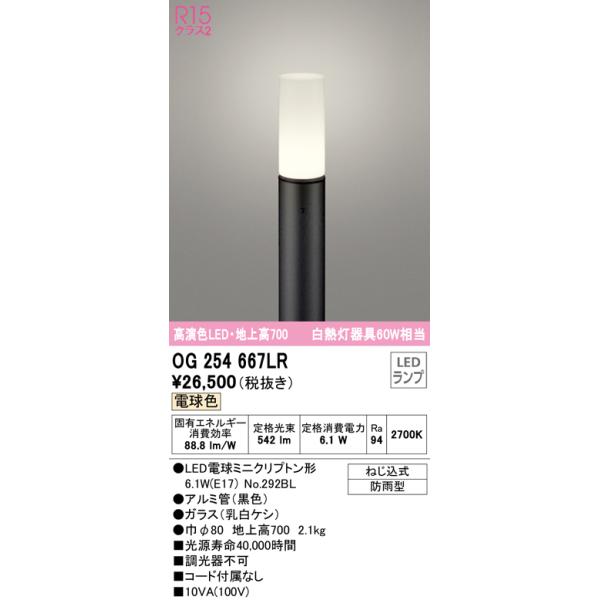 ◆メーカー:オーデリック◆品名:エクステリアライト LEDランプ 電球色 ◆品番:OG254667LR・商品スペックについては商品画像をご参照くださいませ。
