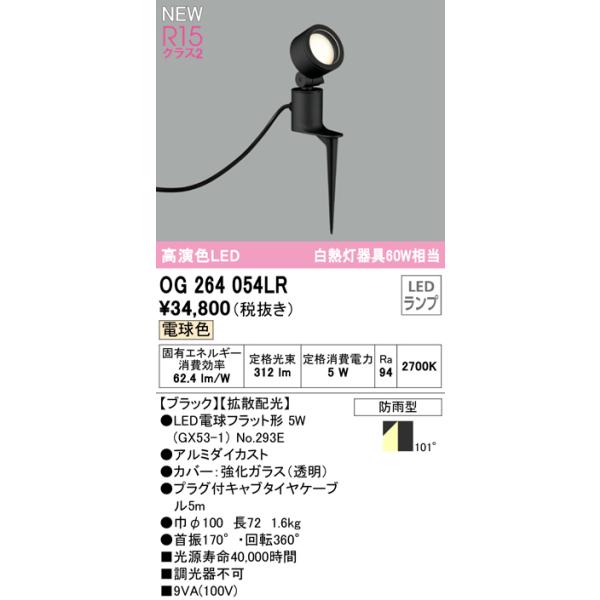 ◆メーカー:オーデリック◆品名:エクステリアライト LEDランプ 電球色 ◆品番:OG264054LR・商品スペックについては商品画像をご参照くださいませ。