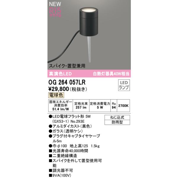 ◆メーカー:オーデリック◆品名:エクステリアライト LEDランプ 電球色 ◆品番:OG264057LR・商品スペックについては商品画像をご参照くださいませ。