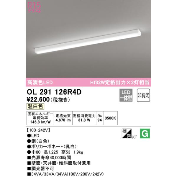 ◆メーカー:オーデリック◆品名:キッチンライト LED一体型 温白色 非調光 ◆品番:OL291126R4D◆器具光束(lm):4000〜5000・商品スペックについては商品画像をご参照くださいませ。