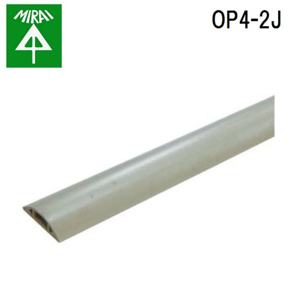 ◆メーカー:未来工業◆品名:ワゴンモール 1本 (OP42J)◆品番:OP4-2J※商品スペックについてはメーカー公式ホームページをご確認くださいませ。◆写真は代表画像（※イメージ画像）です。仕様変更やリニューアルなどによりお届けする商品が...