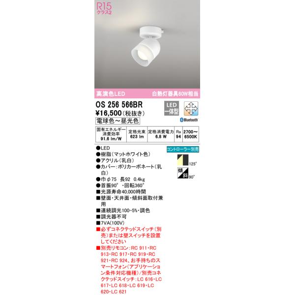 ◆メーカー:オーデリック◆品名:スポットライト LED一体型 電球色〜昼光色 Bluetooth対応 ◆品番:OS256566BR◆器具光束(lm):501〜1000・商品スペックについては商品画像をご参照くださいませ。