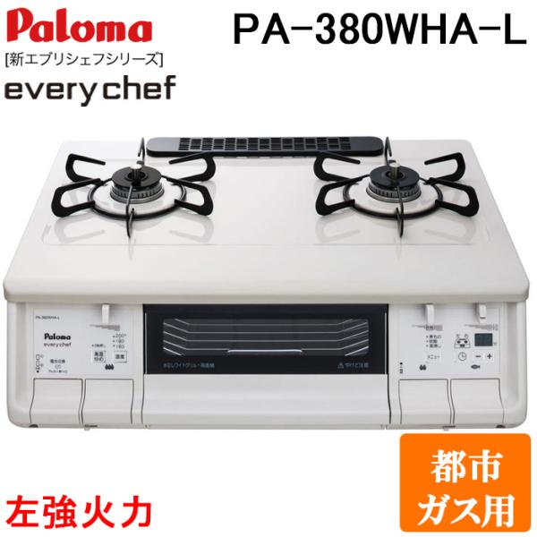 ◆メーカー:パロマ◆品名:テーブルガスコンロ everychef(エブリシェフ)シリーズ 水なし両面焼グリル 幅59cm ナチュラルホワイト 左強火力 都市ガス用 (PA380WHAL13A)◆品番:PA-380WHA-L-13A◆器具寸法...