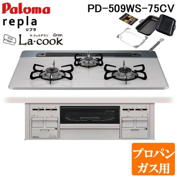 ◆メーカー:パロマ◆品名:ビルトインコンロ repla(リプラ) 左右強火力・幅75cm ラ・クックグラン付(ブラック) プロパンガス用 | 水なし両面焼グリル◆品番:PD-509WS-75CV-LP+PGDL-50B (PD509WS75...