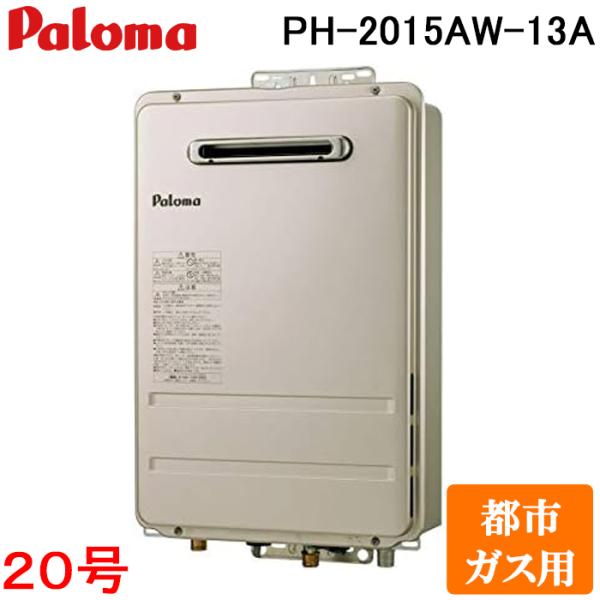 ◆メーカー:パロマ◆品名:屋外型給湯専用 ガス給湯器 都市ガス用 屋外壁掛け コンパクトオートストップ 20号 PS標準設置型◆品番:PH-2015AW-13A (PH2015AW13A)◆ガス種:都市ガス◆質量(kg) :13.5(満水:...