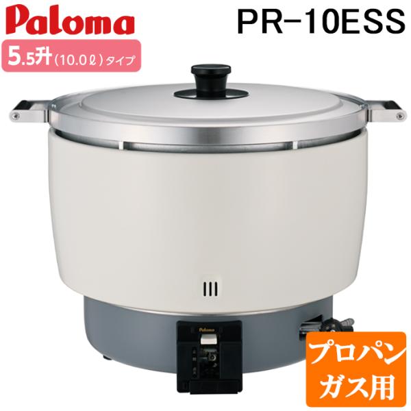 ◆メーカー:パロマ◆品名:ガス炊飯器 5.5升(10.0L)タイプ プロパンガス用 スタンダードタイプ | 大型炊飯器 業務用 (PR-10DSS-LPの後継品)◆品番:PR-10ESS-LP (PR10ESSLP)◆質量(kg):14.2...