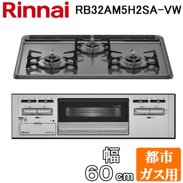 ◆メーカー:リンナイ◆品名:ビルトインコンロ 幅60cm 都市ガス用 3口 水無し片面焼きグリル 前面:シルバーメタルトップシリーズ (RB32AM5H2SAVW13A) (RB32AM5H2S-VWの後継品)◆品番:RB32AM5H2SA...