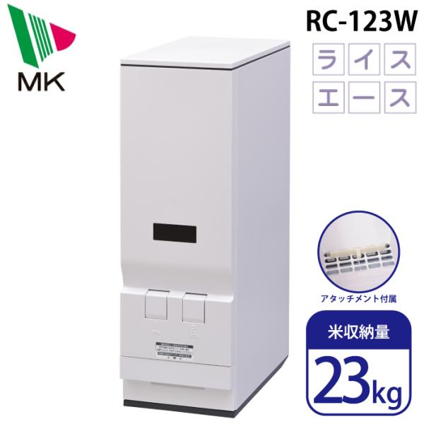 ◆メーカー:エムケー精工◆品名:鋼板製計量米びつ ライスエース 米収納量23kg ホワイト 無精米アタッチメント ワンタッチ計量 ストッパー | コンパクト スリム◆品番:RC-123W (RC123W)◆サイズ:幅210×奥行385×高さ...