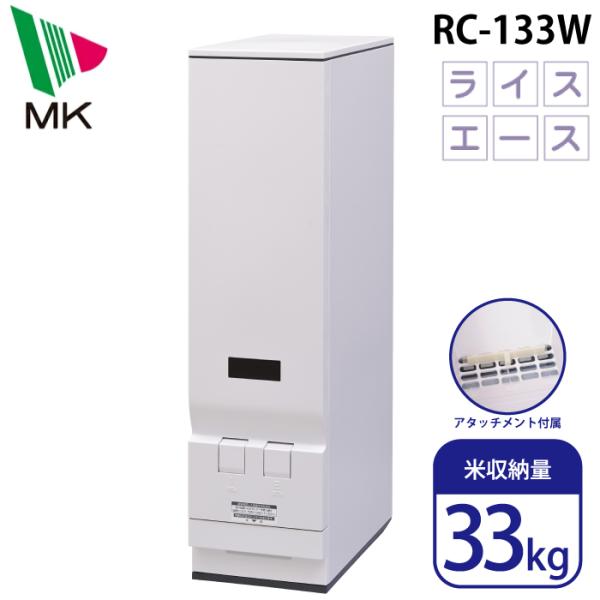 ◆メーカー:エムケー精工◆品名:鋼板製計量米びつ ライスエース 米収納量33kg ホワイト 無精米アタッチメント ワンタッチ計量 ストッパー | コンパクト スリム◆品番:RC-133W (RC133W)◆サイズ:幅210×奥行385×高さ...