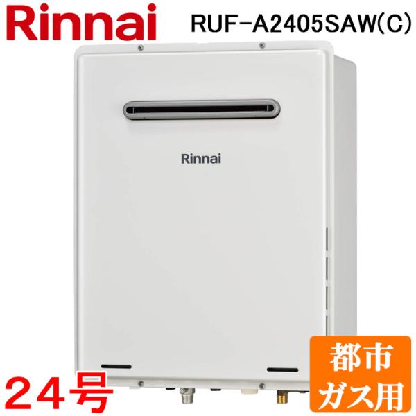 ◆メーカー:リンナイ◆品名:ガスふろ給湯器 24号 オート 都市ガス用 RUF-Aシリーズ 屋外壁掛型 PS設置型 おいだき リモコン別売◆品番:RUF-A2405SAW(C)-13A (RUFA2405SAW(C)13A)◆ガス種:都市ガ...