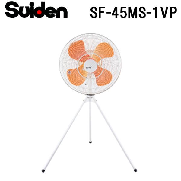◆メーカー:スイデン◆品名:工場扇 スイファン(MSシリーズ) 業務用 扇風機 暑さ対策 熱中症予防◆品番:SF-45MS-1VP (SF45MS1VP)◆商品サイズ(幅×奥行×高さ):85×73.5×123cm◆商品重量(kg):10.4...