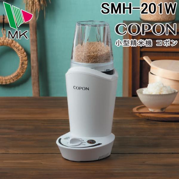 ◆メーカー:エムケー精工◆品名:小型精米機 COPON コポン 2合タイプ ライスクリーナー◆品番:SMH-201W(SMH201W)◆電源:AC100V　50Hz/60Hz ◆消費電力:約200W ◆定格時間:15分 ◆電源コード長:約1...