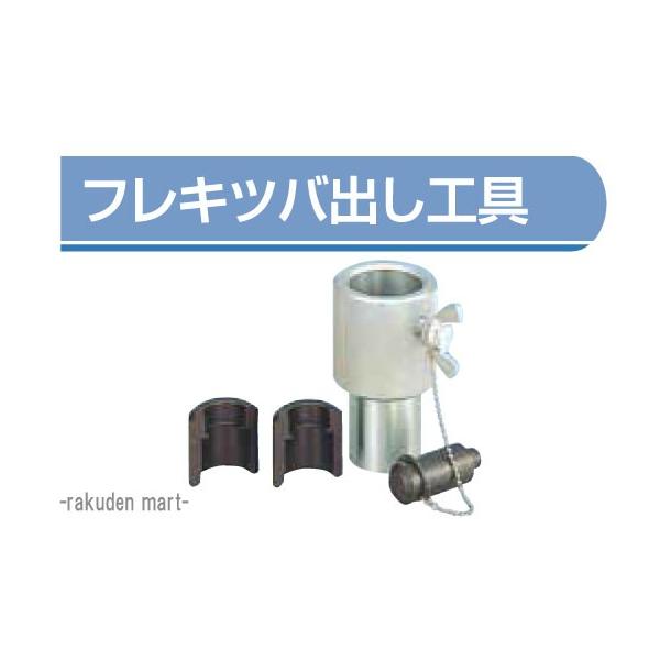 ◆メーカー:東洋アルチタイト◆品名:フレキ管ツバ出し工具◆サイズ:16.8φ用※お客様のご都合による商品の返品・交換・キャンセルは受け付けておりません。商品仕様をご確認の上、お間違いの無いようお願い致します。