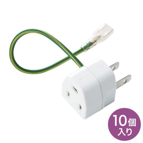 ◆メーカー:サンワサプライ◆品名:3P→2P変換アダプタ10個セット絶縁カバー付き◆品番:TAP-AD1NB(TAPAD1NB)◆定格容量:15A・125V(1500Wまで)◆差込口:3P・1個口◆プラグ仕様:2P(アースコード付き・絶縁カ...