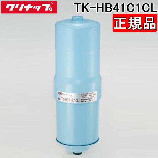 ◆メーカー:クリナップ◆品名:(正規品) アルカリイオン整水器 還元水素水生成器 交換用カートリッジ 1個 ZSCST041P16AH用 除去能力 19物質 純正品◆品番:TK-HB41C1CL (TKHB41C1CL)◆アルカリイオン整水...