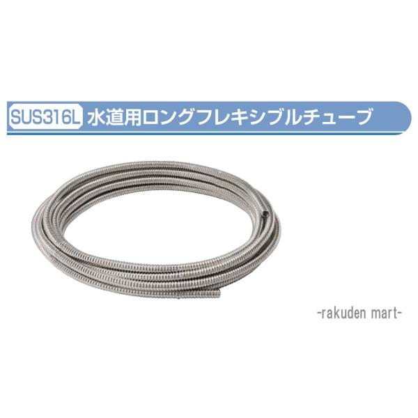 ◆メーカー:東洋アルチタイト◆品名:ステンレス水道用巻フレキ◆品番:TT410-SJ◆サイズ:外径16.8mm(呼13)ｘ10ｍ巻◆材質:SUS316L※お客様のご都合による商品の返品・交換・キャンセルは受け付けておりません。商品仕様をご確...