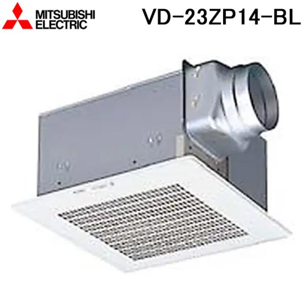 ◆メーカー:三菱電機◆品名:天井埋込形換気扇(ダクト用) BL認定品 オール金属タイプ VDタイプ(鋼板) (VD-23ZP13-BLの後継品)◆品番:VD-23ZP14-BL (VD23ZP14BL)◆サイズ:293×572×474(mm...