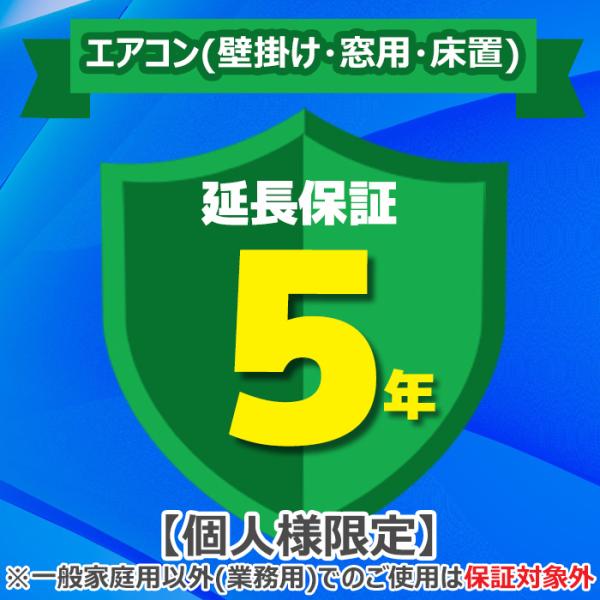 ◆メーカー:ジャパンワランティサポート◆品名:あんしん修理サポート 5年延長保証 エアコン(壁掛け・窓用・床置)◆品番:◆ご注文完了後に延長保証のご登録内容についてヒアリング項目入力フォームのURLをメールにてお送りしますので、必要事項を記...