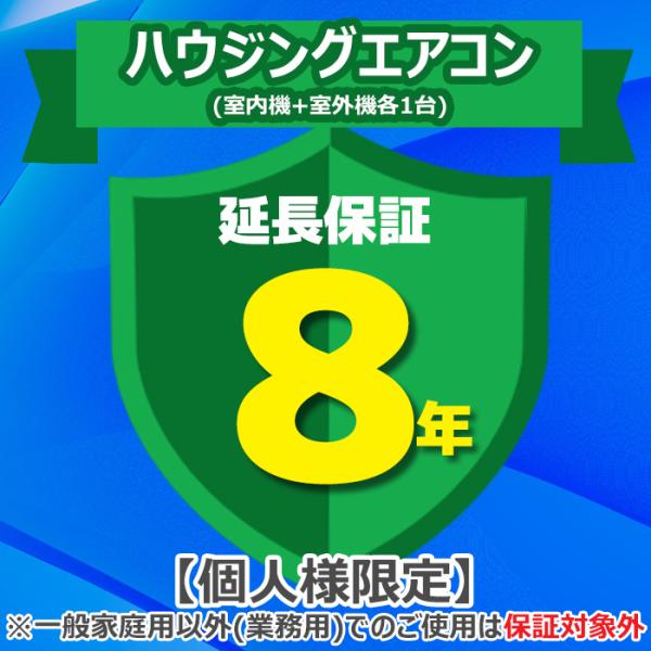 ◆メーカー:ジャパンワランティサポート◆品名:あんしん修理サポート 8年延長保証 ハウジングエアコン(室内機+室外機各1台)◆品番:◆ご注文完了後に延長保証のご登録内容についてヒアリング項目入力フォームのURLをメールにてお送りしますので、...