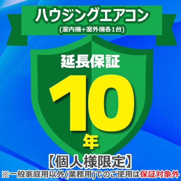 ◆メーカー:ジャパンワランティサポート◆品名:あんしん修理サポート 10年延長保証 ハウジングエアコン(室内機+室外機各1台)◆品番:◆ご注文完了後に延長保証のご登録内容についてヒアリング項目入力フォームのURLをメールにてお送りしますので...