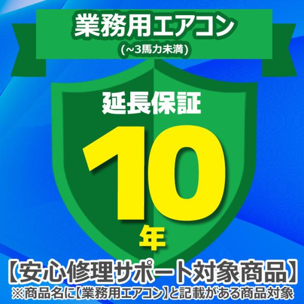 ◆メーカー:ジャパンワランティサポート◆品名:あんしん修理サポート 10年延長保証 業務用エアコン(〜3馬力未満)◆品番:◆ご注文完了後に延長保証のご登録内容についてヒアリング項目入力フォームのURLをメールにてお送りしますので、必要事項を...