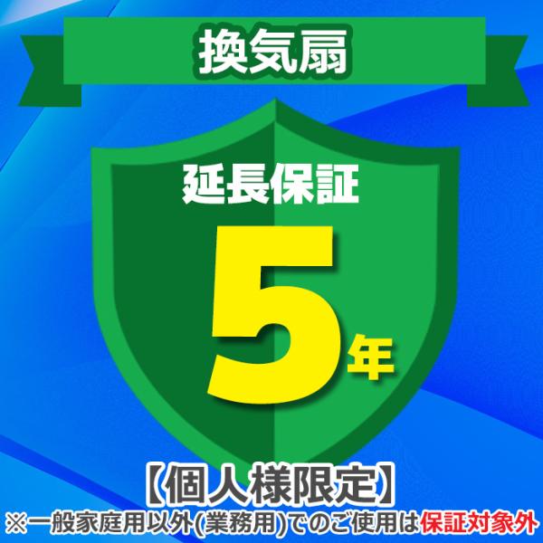 ◆メーカー:ジャパンワランティサポート◆品名:あんしん修理サポート 5年延長保証 換気扇◆品番:◆ご注文完了後に延長保証のご登録内容についてヒアリング項目入力フォームのURLをメールにてお送りしますので、必要事項を記載いただきご返信下さい。...