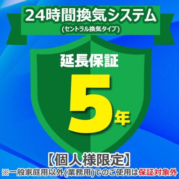 ◆メーカー:ジャパンワランティサポート◆品名:あんしん修理サポート 5年延長保証 24時間換気システム(セントラル換気タイプ)◆品番:◆ご注文完了後に延長保証のご登録内容についてヒアリング項目入力フォームのURLをメールにてお送りしますので...