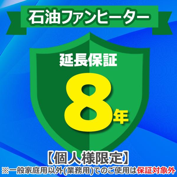 ◆メーカー:ジャパンワランティサポート◆品名:あんしん修理サポート 8年延長保証 石油ファンヒーター◆品番:◆ご注文完了後に延長保証のご登録内容についてヒアリング項目入力フォームのURLをメールにてお送りしますので、必要事項を記載いただきご...