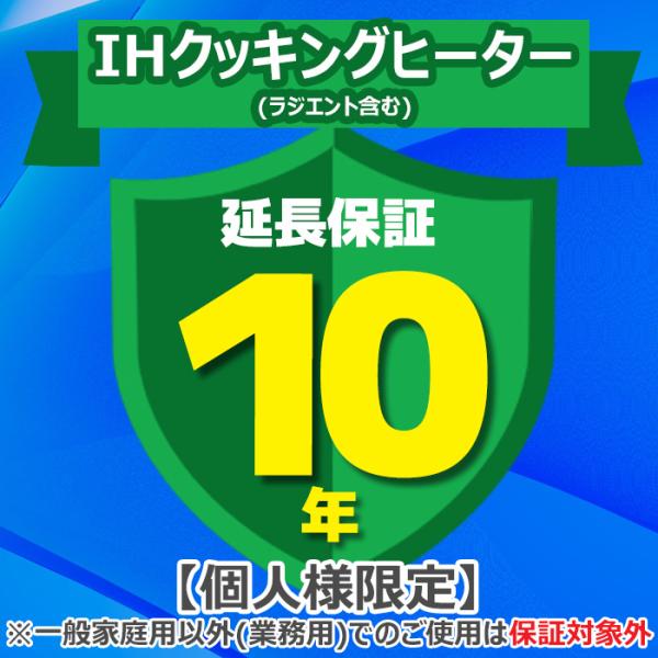◆メーカー:ジャパンワランティサポート◆品名:あんしん修理サポート 10年延長保証 IHクッキングヒーター(ラジエント含む)◆品番:◆ご注文完了後に延長保証のご登録内容についてヒアリング項目入力フォームのURLをメールにてお送りしますので、...