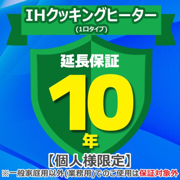 ◆メーカー:ジャパンワランティサポート◆品名:あんしん修理サポート 10年延長保証 IHクッキングヒーター(1口タイプ)◆品番:◆ご注文完了後に延長保証のご登録内容についてヒアリング項目入力フォームのURLをメールにてお送りしますので、必要...