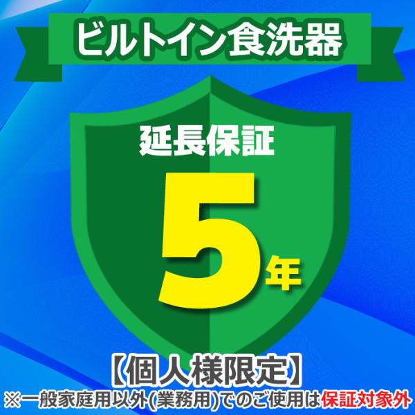 ◆メーカー:ジャパンワランティサポート◆品名:あんしん修理サポート 5年延長保証 ビルトイン食洗器◆品番:◆ご注文完了後に延長保証のご登録内容についてヒアリング項目入力フォームのURLをメールにてお送りしますので、必要事項を記載いただきご返...