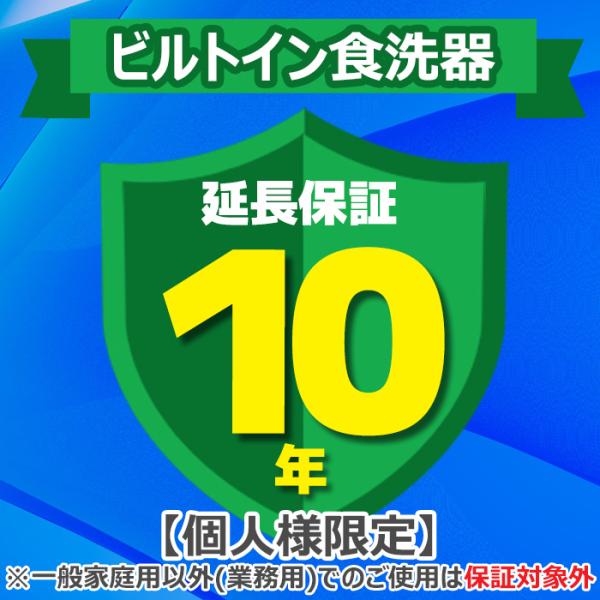 ◆メーカー:ジャパンワランティサポート◆品名:あんしん修理サポート 10年延長保証 ビルトイン食洗器◆品番:◆ご注文完了後に延長保証のご登録内容についてヒアリング項目入力フォームのURLをメールにてお送りしますので、必要事項を記載いただきご...