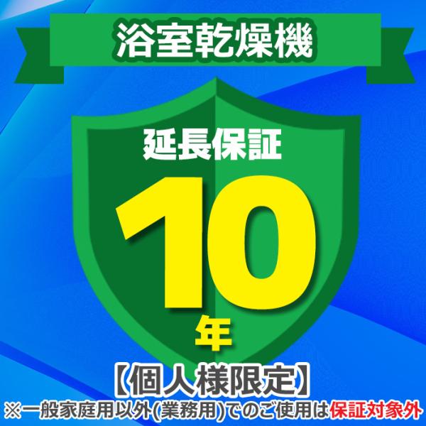 ◆メーカー:ジャパンワランティサポート◆品名:あんしん修理サポート 10年延長保証 浴室乾燥機◆品番:◆ご注文完了後に延長保証のご登録内容についてヒアリング項目入力フォームのURLをメールにてお送りしますので、必要事項を記載いただきご返信下...