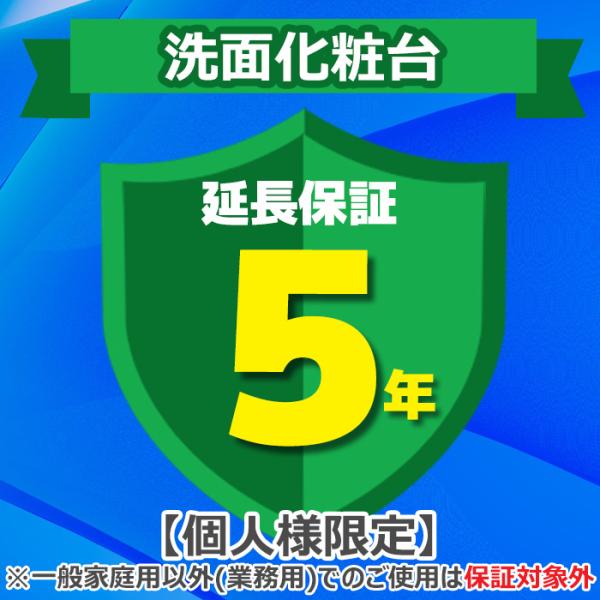 ◆メーカー:ジャパンワランティサポート◆品名:あんしん修理サポート 5年延長保証 洗面化粧台◆品番:◆ご注文完了後に延長保証のご登録内容についてヒアリング項目入力フォームのURLをメールにてお送りしますので、必要事項を記載いただきご返信下さ...