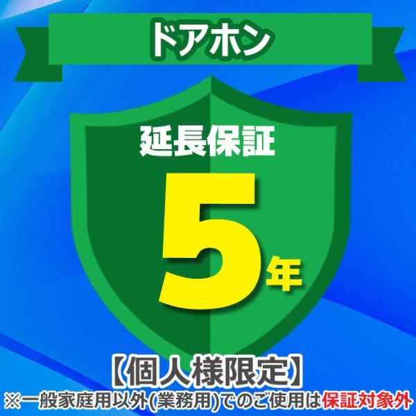 ◆メーカー:ジャパンワランティサポート◆品名:あんしん修理サポート 5年延長保証 ドアホン◆品番:◆ご注文完了後に延長保証のご登録内容についてヒアリング項目入力フォームのURLをメールにてお送りしますので、必要事項を記載いただきご返信下さい...
