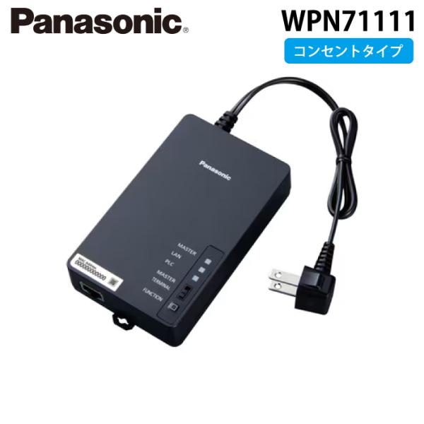 ◆メーカー:パナソニック◆品名:nessum対応 PLCアダプター コンセントタイプ 屋外用(ボックス内設置) AC100V◆品番:WPN71111◆標準寸法(幅×高さ×奥行):72×122×30mm◆定格周波数:50Hz/60Hz◆消費電...