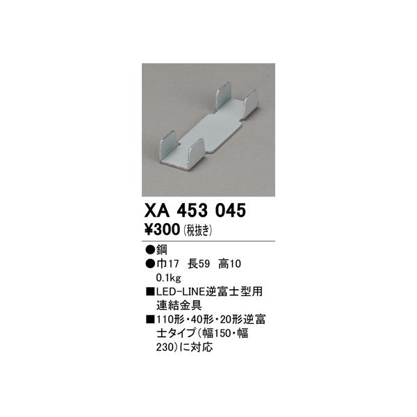 ◆メーカー:オーデリック◆品名:施工部品・取付パーツ◆品番:XA453045※商品スペックについてはメーカー公式サイトをご確認くださいませ。