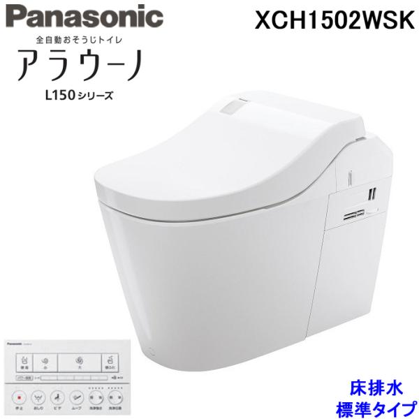 ◆メーカー:パナソニック Panasonic◆品名:全自動おそうじトイレ アラウーノ L150シリーズ 配管セット+フラットリモコン付 排水芯120・200mm 床排水 標準タイプ ホワイト オート洗浄&amp;開閉&amp;脱臭機能付◆品...