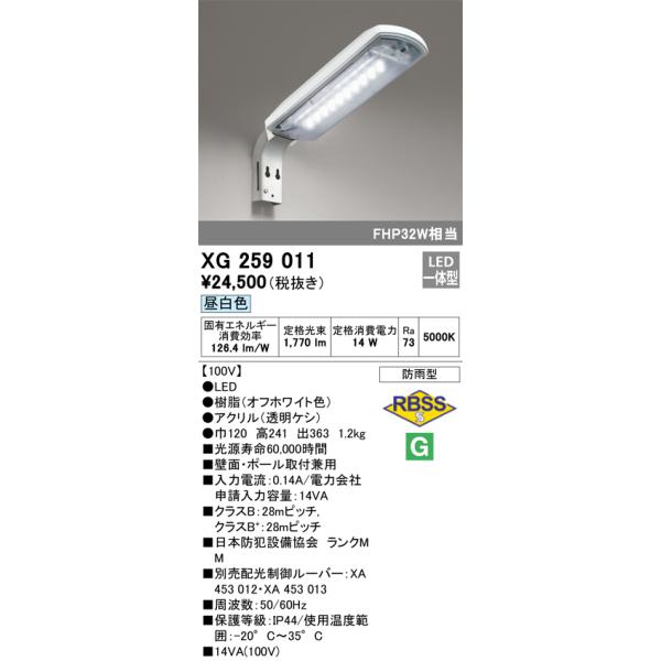 ◆メーカー:オーデリック◆品名:エクステリアライト LED一体型 昼白色◆品番:XG259011※商品スペックについてはメーカー公式サイトをご確認くださいませ。