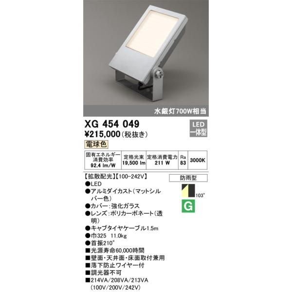 ◆メーカー:オーデリック◆品名:エクステリアライト LED一体型 電球色◆品番:XG454049※商品スペックについてはメーカー公式サイトをご確認くださいませ。
