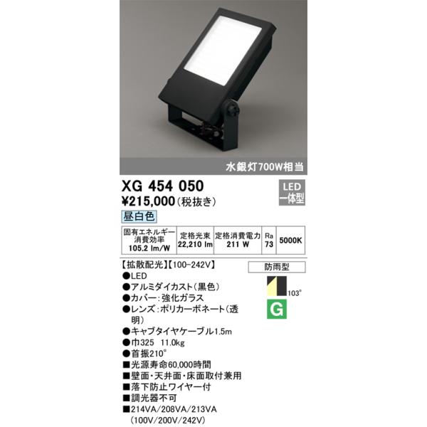◆メーカー:オーデリック◆品名:エクステリアライト LED一体型 昼白色◆品番:XG454050※商品スペックについてはメーカー公式サイトをご確認くださいませ。