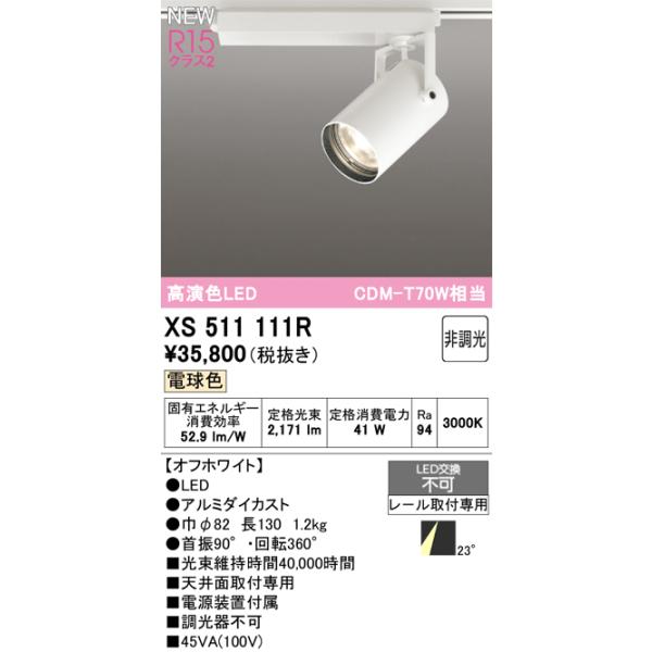 ◆メーカー:オーデリック◆品名:LEDスポットライト◆品番:XS511111R※商品スペックについてはメーカー公式サイトをご確認くださいませ。