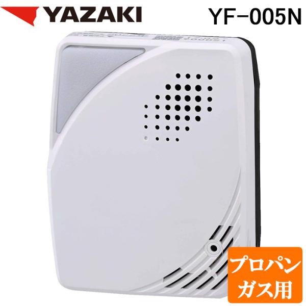 ◆メーカー:矢崎エナジーシステム◆品名:単体型LPガス警報器 アロッ子 接触燃焼式 プロパンガス用 AC100V ブザータイプ ガス漏れ検知 交換期限お知らせ機能◆品番:YF-005N (YF005N)◆LPG(プロパンガス用)◆検知原理:...